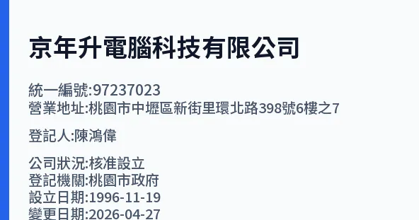 京年升電腦科技有限公司的照片-統編 97237023(桃園市) 公司登記資料與營業項目詳細圖表