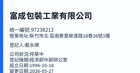 富成包裝工業有限公司的照片-統編 97238212(新竹市) 公司登記資料與營業項目詳細圖表