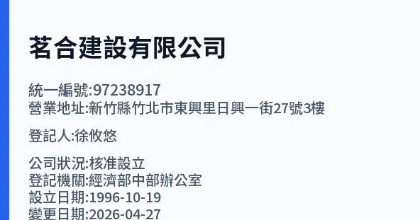 茗合建設有限公司的照片-統編 97238917(新竹縣) 公司登記資料與營業項目詳細圖表