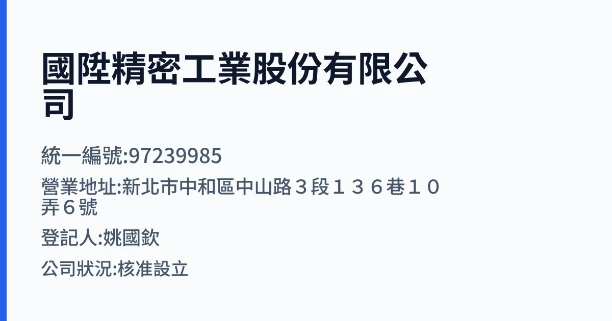 國陞精密工業股份有限公司 - 統編 97239985(新北市) 公司登記資料與營業項目詳細圖表