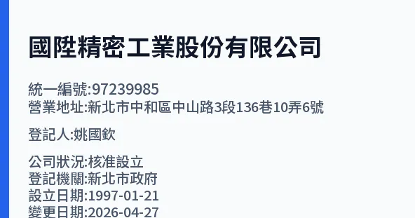 國陞精密工業股份有限公司的照片-統編 97239985(新北市) 公司登記資料與營業項目詳細圖表