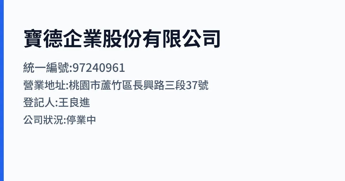 寶德企業股份有限公司 - 統編 97240961(桃園市) 公司登記資料與營業項目詳細圖表