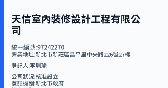 天信室內裝修設計工程有限公司的照片-統編 97242270(新北市) 公司登記資料與營業項目詳細圖表