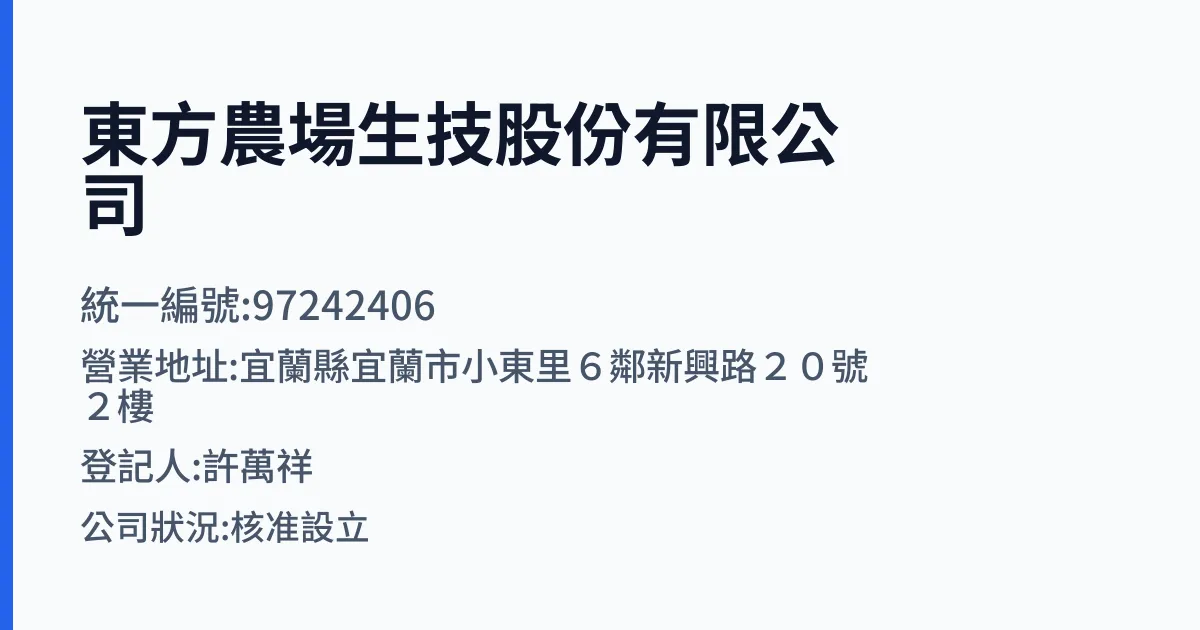 東方農場生技股份有限公司 - 統編 97242406(宜蘭縣) 公司登記資料與營業項目詳細圖表