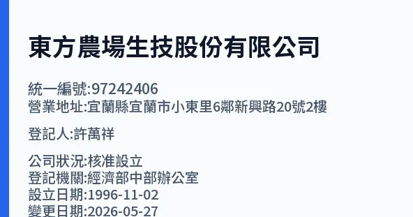 東方農場生技股份有限公司的照片-統編 97242406(宜蘭縣) 公司登記資料與營業項目詳細圖表