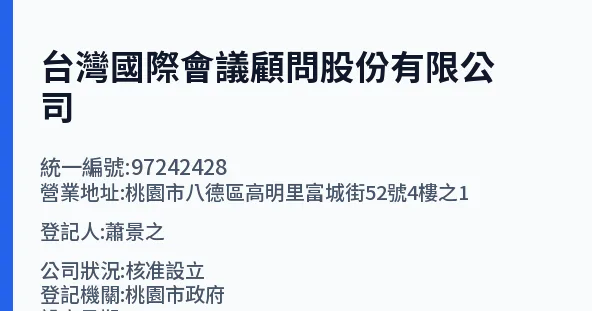 台灣國際會議顧問股份有限公司的照片-統編 97242428(桃園市) 公司登記資料與營業項目詳細圖表