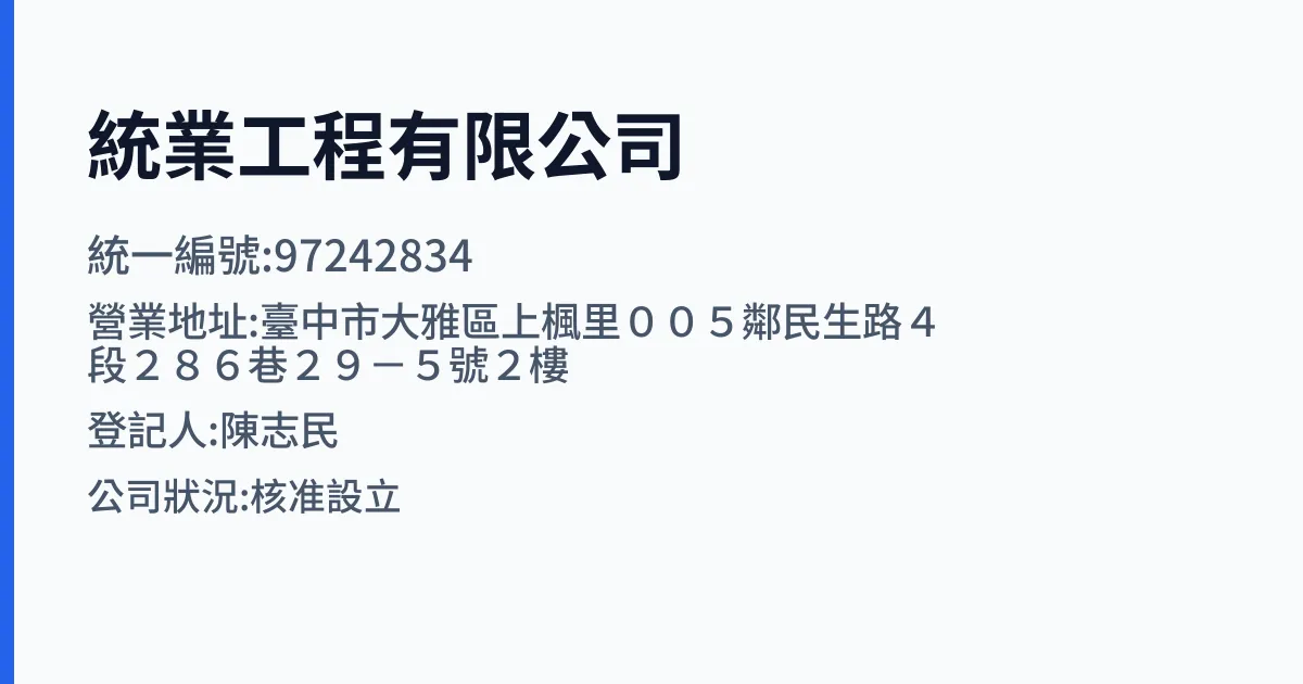 統業工程有限公司 - 統編 97242834(臺中市) 公司登記資料與營業項目詳細圖表