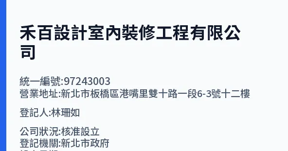 禾百設計室內裝修工程有限公司的照片-統編 97243003(新北市) 公司登記資料與營業項目詳細圖表