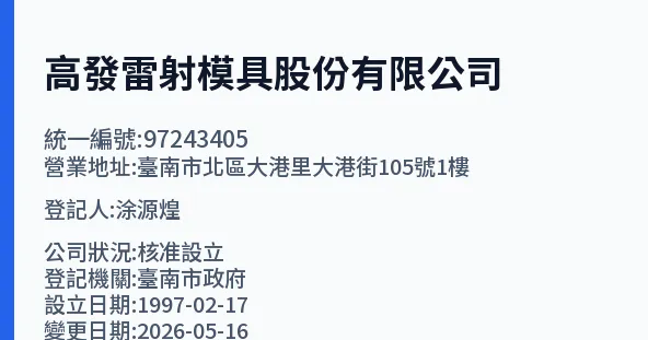 高發雷射模具股份有限公司的照片-統編 97243405(臺南市) 公司登記資料與營業項目詳細圖表