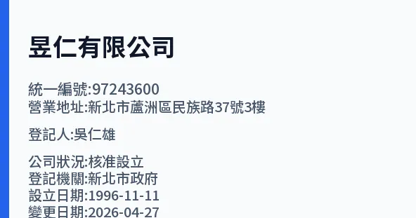 昱仁有限公司的照片-統編 97243600(新北市) 公司登記資料與營業項目詳細圖表