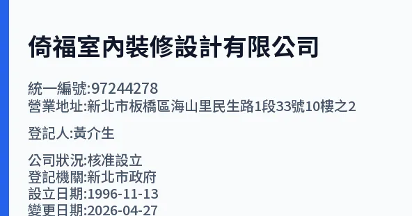 倚福室內裝修設計有限公司的照片-統編 97244278(新北市) 公司登記資料與營業項目詳細圖表