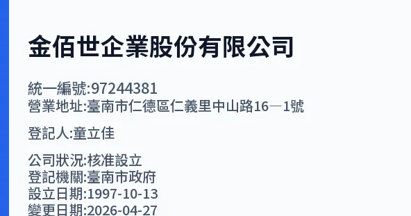 金佰世企業股份有限公司的照片-統編 97244381(臺南市) 公司登記資料與營業項目詳細圖表