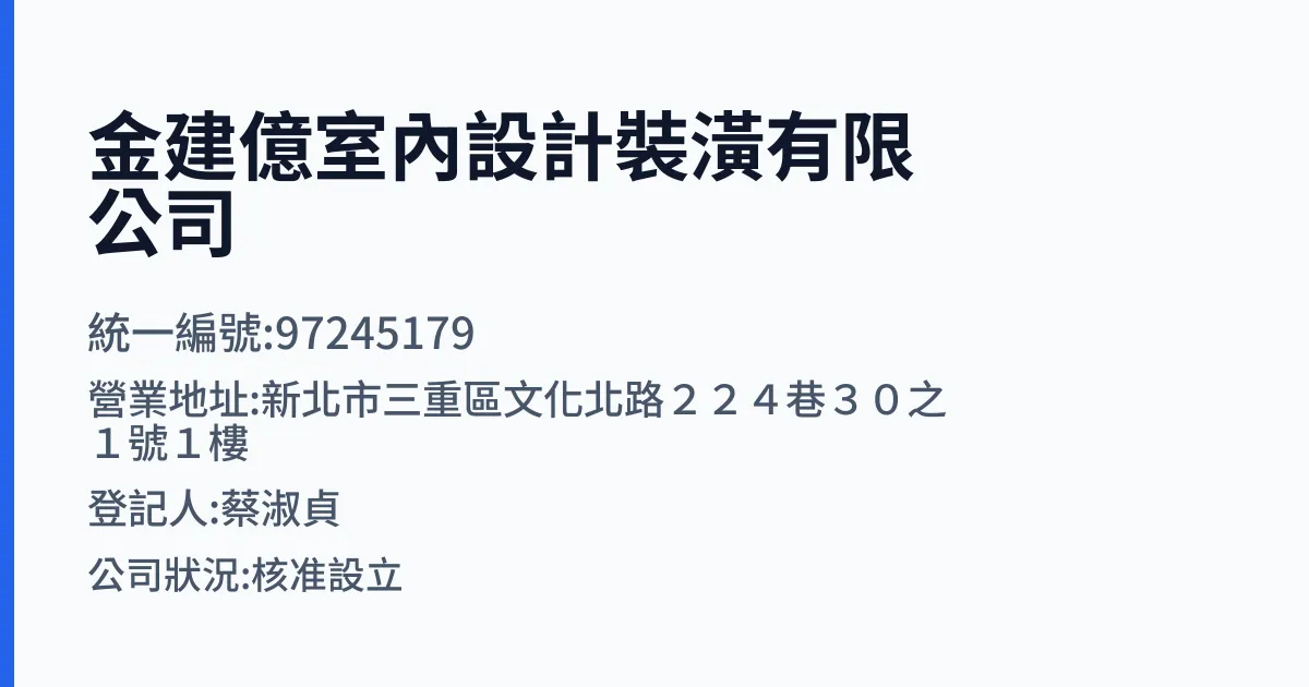 金建億室內設計裝潢有限公司 - 統編 97245179(新北市) 公司登記資料與營業項目詳細圖表