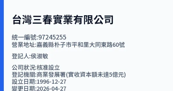 台灣三春實業有限公司的照片-統編 97245255(嘉義縣) 公司登記資料與營業項目詳細圖表