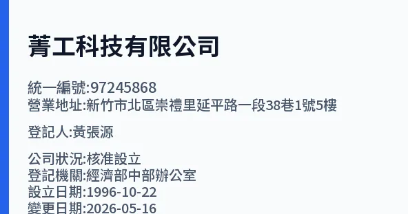 菁工科技有限公司的照片-統編 97245868(新竹市) 公司登記資料與營業項目詳細圖表