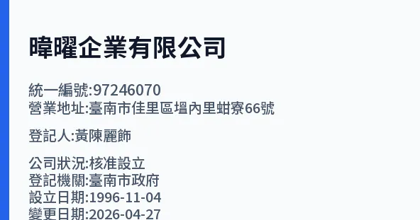 暐曜企業有限公司的照片-統編 97246070(臺南市) 公司登記資料與營業項目詳細圖表