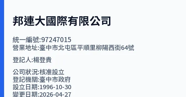 邦連大國際有限公司的照片-統編 97247015(臺中市) 公司登記資料與營業項目詳細圖表