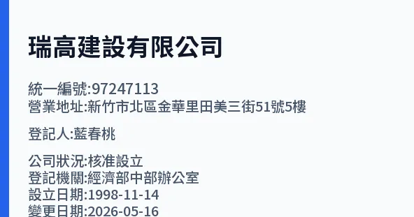 瑞高建設有限公司的照片-統編 97247113(新竹市) 公司登記資料與營業項目詳細圖表