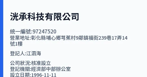 洸承科技有限公司的照片-統編 97247520(彰化縣) 公司登記資料與營業項目詳細圖表