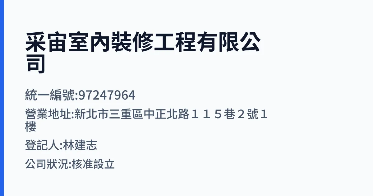 采宙室內裝修工程有限公司 - 統編 97247964(新北市) 公司登記資料與營業項目詳細圖表