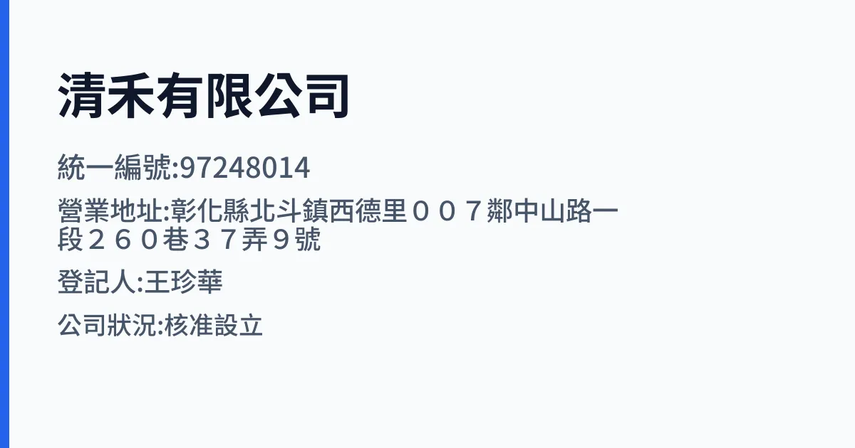 清禾有限公司 - 統編 97248014(彰化縣) 公司登記資料與營業項目詳細圖表