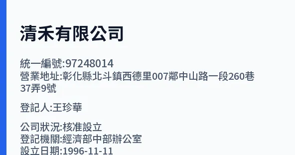 清禾有限公司的照片-統編 97248014(彰化縣) 公司登記資料與營業項目詳細圖表
