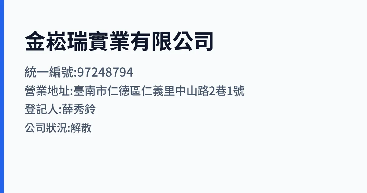 金崧瑞實業有限公司 - 統編 97248794(臺南市) 公司登記資料與營業項目詳細圖表