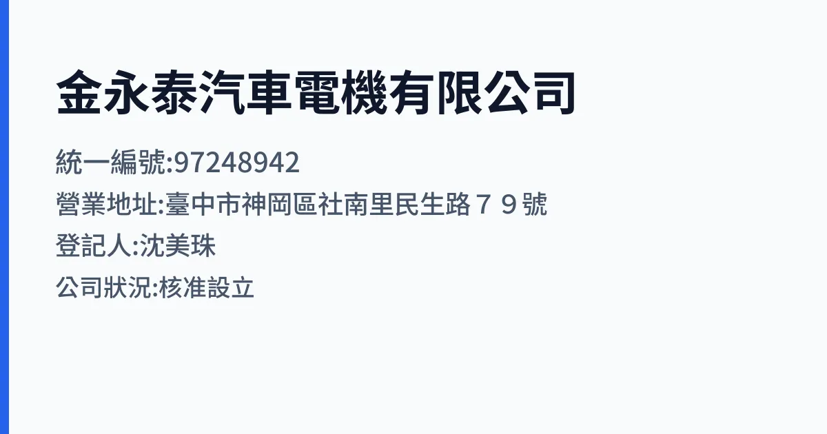 金永泰汽車電機有限公司 - 統編 97248942(臺中市) 公司登記資料與營業項目詳細圖表