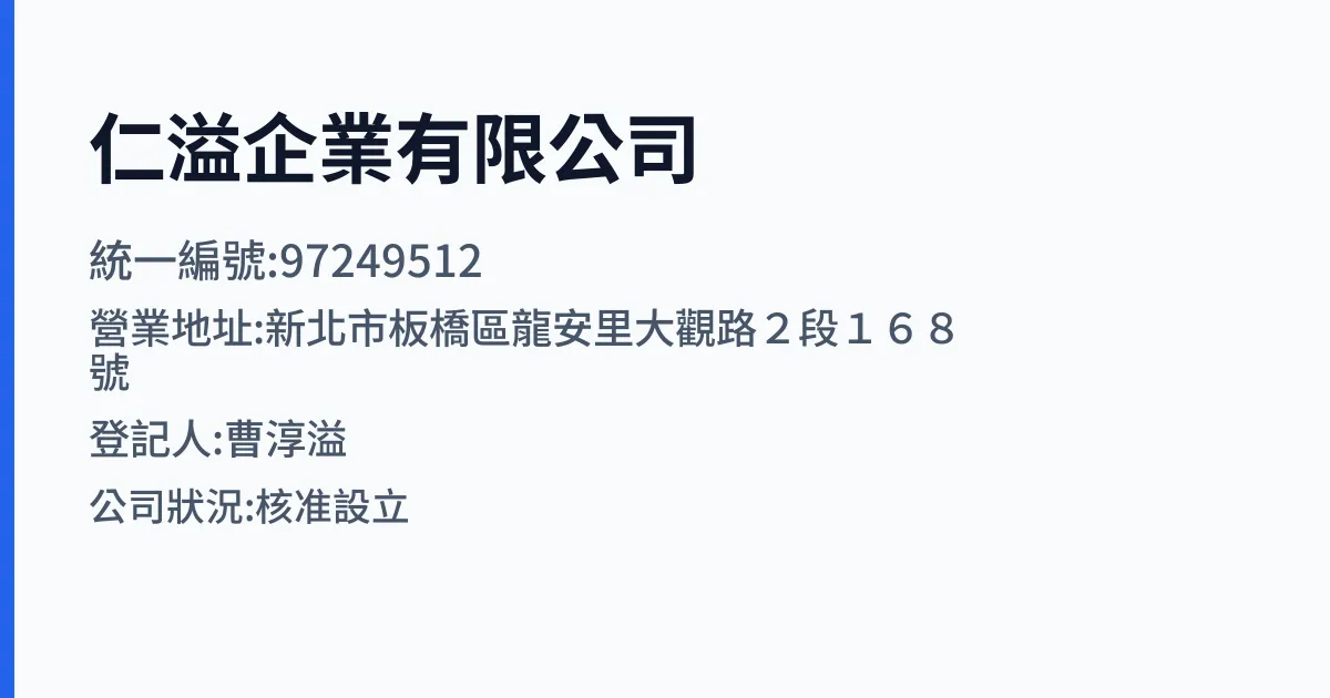 仁溢企業有限公司 - 統編 97249512(新北市) 公司登記資料與營業項目詳細圖表