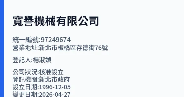 寬譽機械有限公司的照片-統編 97249674(新北市) 公司登記資料與營業項目詳細圖表