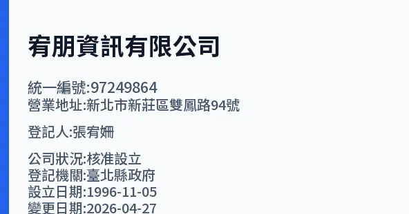 宥朋資訊有限公司的照片-統編 97249864(新北市) 公司登記資料與營業項目詳細圖表