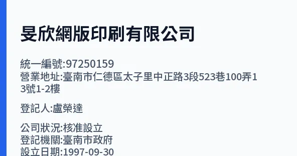 旻欣網版印刷有限公司的照片-統編 97250159(臺南市) 公司登記資料與營業項目詳細圖表
