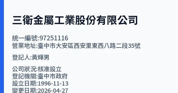 三衛金屬工業股份有限公司的照片-統編 97251116(臺中市) 公司登記資料與營業項目詳細圖表