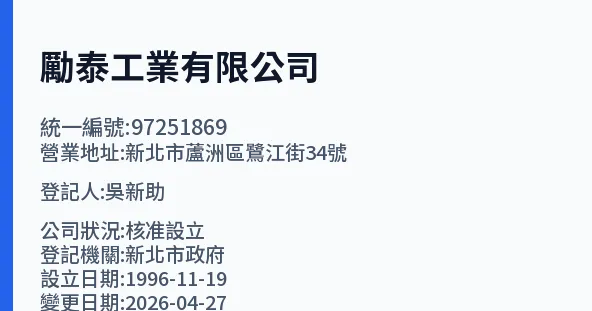 勵泰工業有限公司的照片-統編 97251869(新北市) 公司登記資料與營業項目詳細圖表