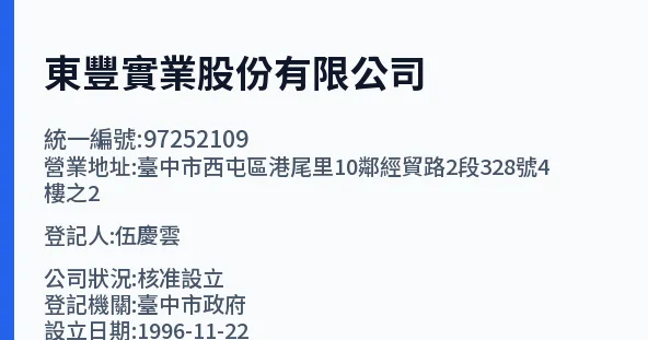 東豐實業股份有限公司的照片-統編 97252109(臺中市) 公司登記資料與營業項目詳細圖表