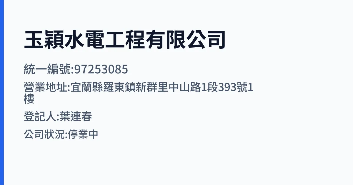 玉穎水電工程有限公司 - 統編 97253085(宜蘭縣) 公司登記資料與營業項目詳細圖表