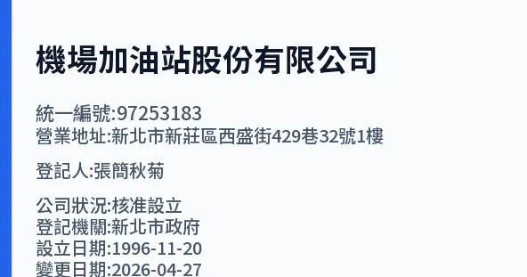 機場加油站股份有限公司的照片-統編 97253183(新北市) 公司登記資料與營業項目詳細圖表