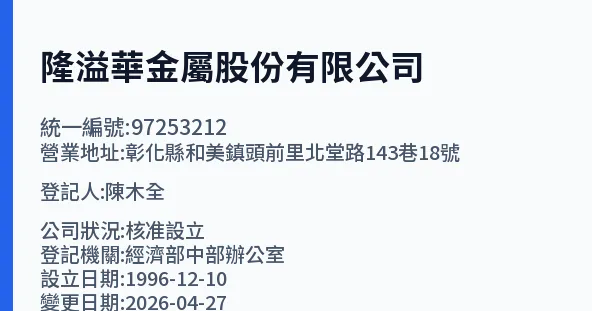 隆溢華金屬股份有限公司的照片-統編 97253212(彰化縣) 公司登記資料與營業項目詳細圖表