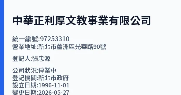 中華正利厚文教事業有限公司的照片-統編 97253310(新北市) 公司登記資料與營業項目詳細圖表