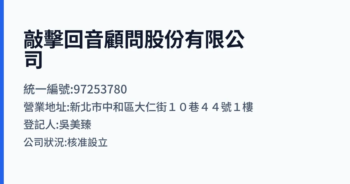 敲擊回音顧問股份有限公司 - 統編 97253780(新北市) 公司登記資料與營業項目詳細圖表