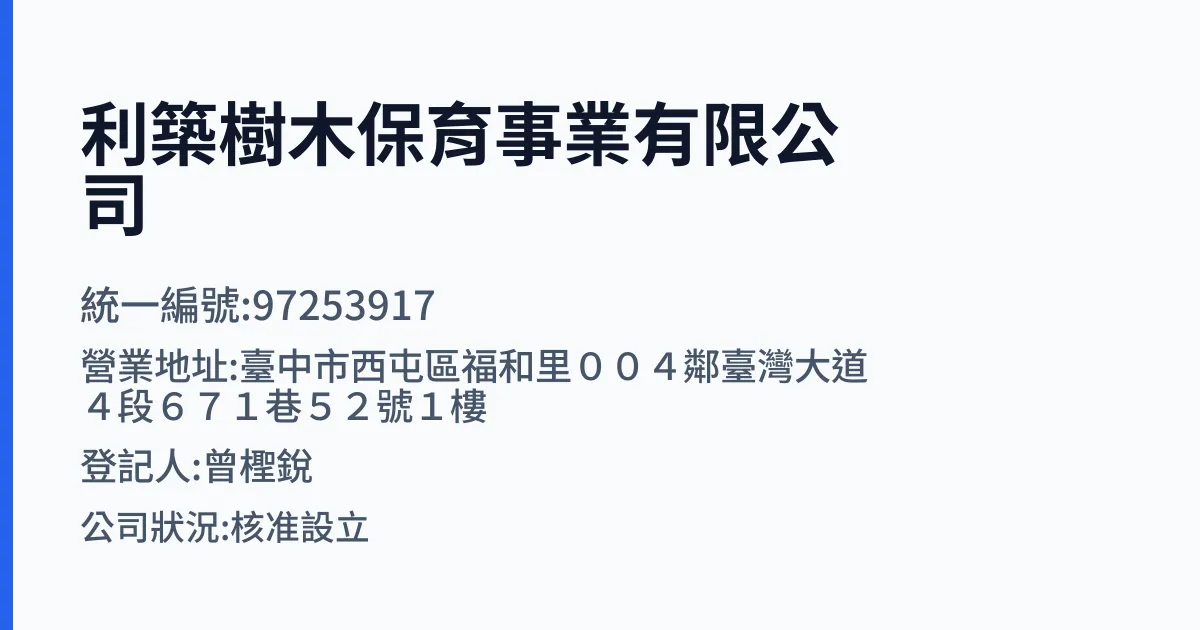 利築樹木保育事業有限公司 - 統編 97253917(臺中市) 公司登記資料與營業項目詳細圖表