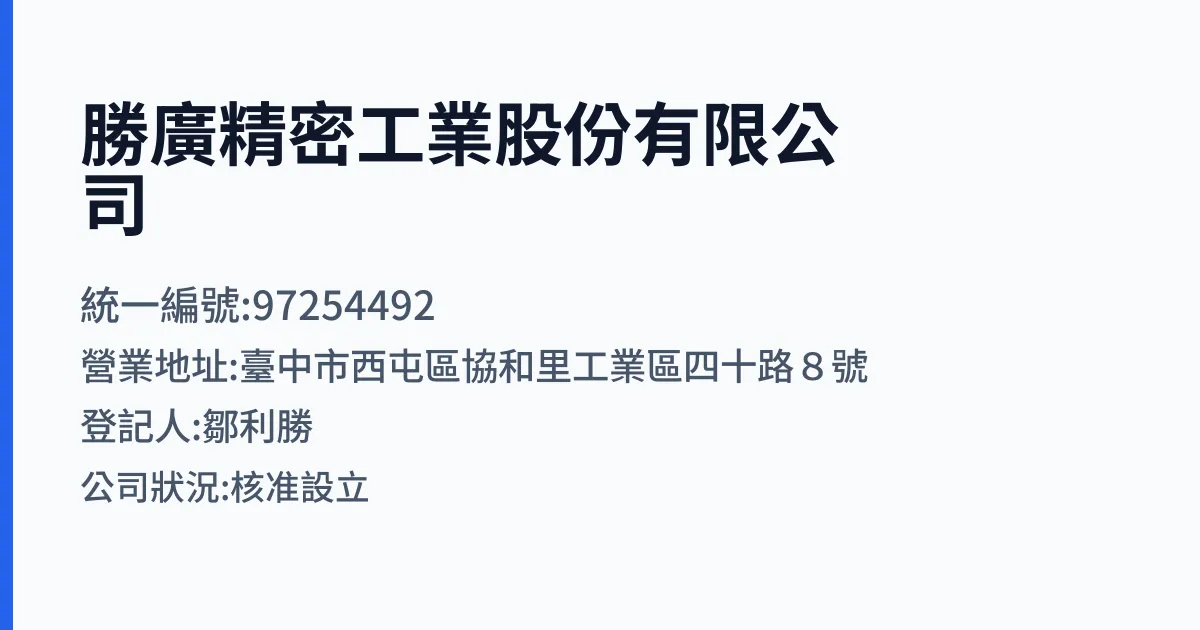 勝廣精密工業股份有限公司 - 統編 97254492(臺中市) 公司登記資料與營業項目詳細圖表