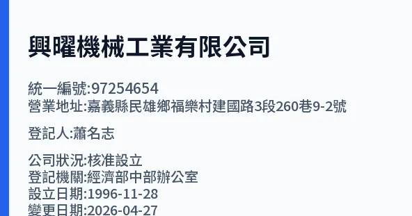 興曜機械工業有限公司的照片-統編 97254654(嘉義縣) 公司登記資料與營業項目詳細圖表