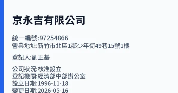 京永吉有限公司的照片-統編 97254866(新竹市) 公司登記資料與營業項目詳細圖表