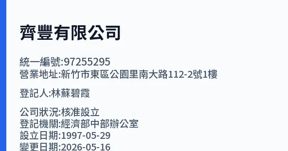 齊豐有限公司的照片-統編 97255295(新竹市) 公司登記資料與營業項目詳細圖表