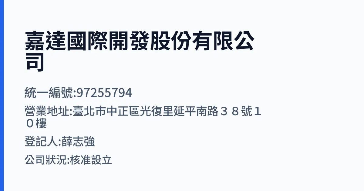 嘉達國際開發股份有限公司 - 統編 97255794(臺北市) 公司登記資料與營業項目詳細圖表