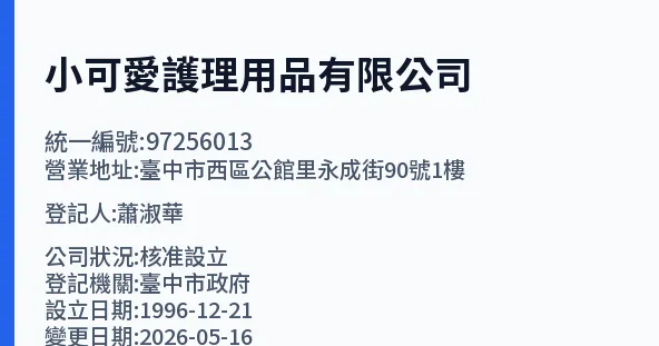 小可愛護理用品有限公司的照片-統編 97256013(臺中市) 公司登記資料與營業項目詳細圖表