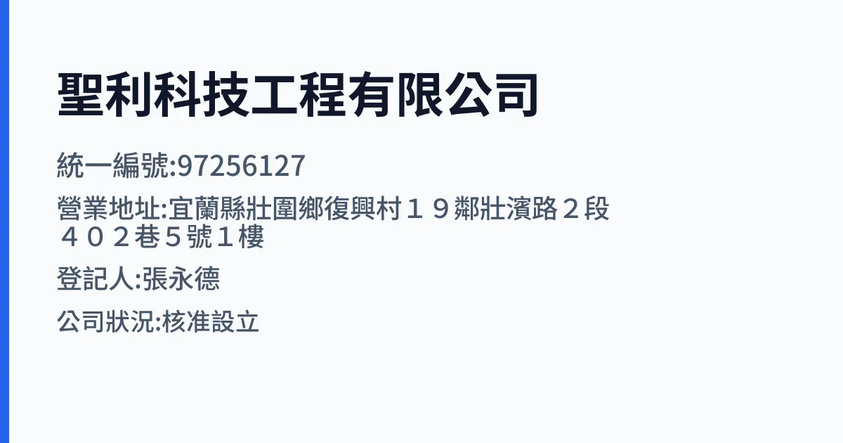 聖利科技工程有限公司 - 統編 97256127(宜蘭縣) 公司登記資料與營業項目詳細圖表
