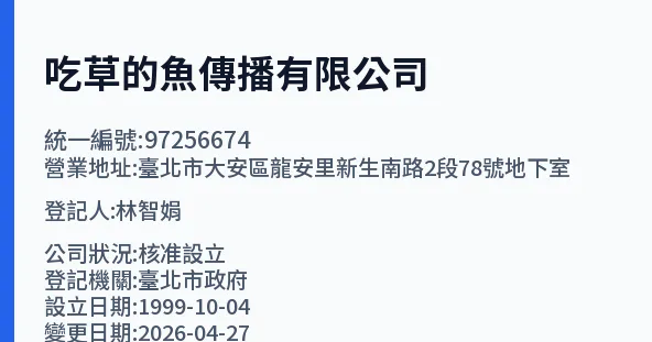 吃草的魚傳播有限公司的照片-統編 97256674(臺北市) 公司登記資料與營業項目詳細圖表