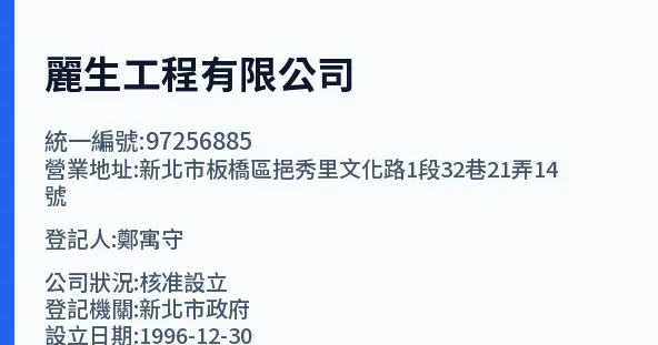 麗生工程有限公司的照片-統編 97256885(新北市) 公司登記資料與營業項目詳細圖表